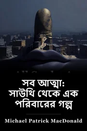 সমস্ত প্রাণ: দক্ষিণ দিক থেকে book cover