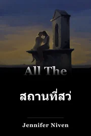สถานที่สว่างไสวทั้งหมด book cover