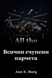 Всички счупени парчета book cover