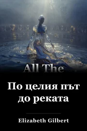 По целия път до реката book cover