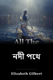 নদী পথে book cover