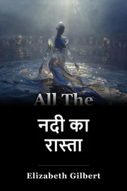 नदी का रास्ता book cover