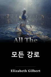 모든 강로 book cover