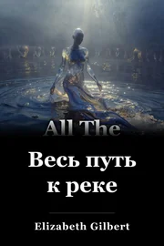 Весь путь к реке book cover