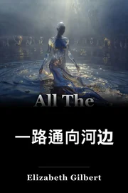 一路通向河边 book cover