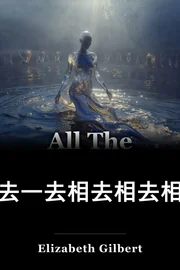 一去一去相去相去相去相去 book cover