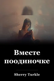 Вместе поодиночке book cover