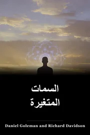 السمات المتغيرة book cover