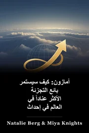 أمازون: كيف سيستمر بائع التجزئة الأكثر عناداً في العالم في إحداث ثورة في التجارة book cover
