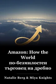 Amazon: How the World по-безмилостен търговец на дребно ще продължи да революционизира търговията book cover
