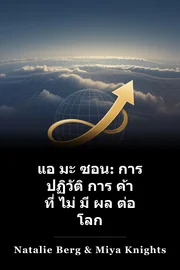 แอ มะ ซอน: การ ปฏิวัติ การ ค้า ที่ ไม่ มี ผล ต่อ โลก book cover
