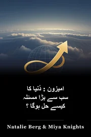 امیزون : دُنیا کا سب سے بڑا مسئلہ کیسے حل ہوگا ؟ book cover