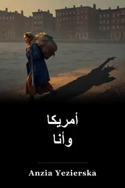 أمريكا وأنا book cover