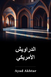 الدراويش الأمريكي book cover