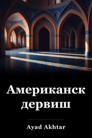 Американски дервиш book cover