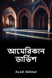 আমেরিকান ড্যারিয়াস book cover
