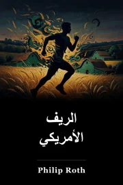 الرعوية الأمريكية book cover