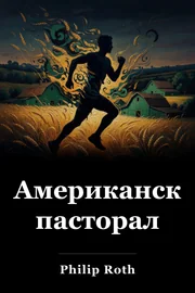 Американски пастърма book cover
