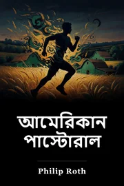 আমেরিকান পাস্টাইল book cover