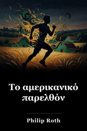 Αμερικανική Ποιμαντική book cover