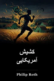 کشیش آمریکایی book cover