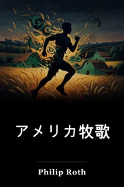 アメリカ牧場 book cover