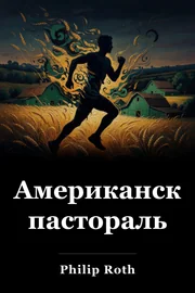 Американский пастор book cover