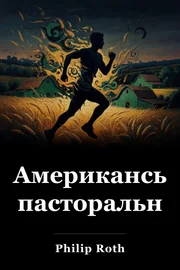 Американський пасторальний book cover