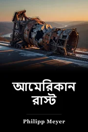 আমেরিকান র‍্যাস্ট book cover