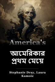 আমেরিকার প্রথম মেয়ে book cover