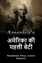 अमेरिका की पहली बेटी book cover
