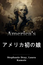 アメリカ初の娘 book cover