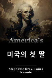 미국의 첫 딸 book cover