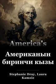 Американын биринчи кызы book cover