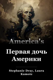 Первая дочь Америки book cover