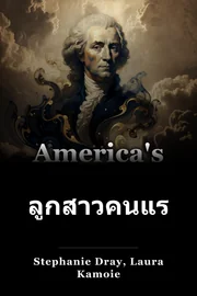 ลูกสาวคนแรกของอเมริกา book cover
