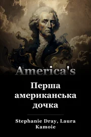 Перша американська дочка book cover