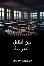بين أطفال المدارس book cover