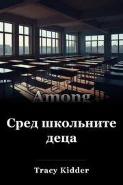 Сред децата в училище book cover
