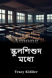 স্কুলের ছেলেমেয়েদের মধ্যে book cover
