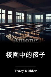 在在校儿童中 book cover
