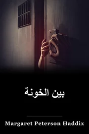بين الخائنين book cover