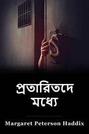কুমারীদের মধ্যে book cover