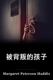 在被背叛者之中 book cover