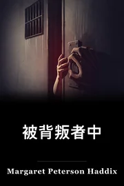 在被背叛者中 book cover