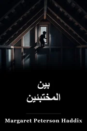 بين المخفية book cover