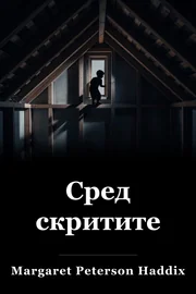 Сред скритите book cover