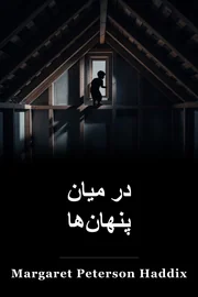 در میان پنهان book cover