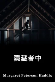 在隱藏中 book cover