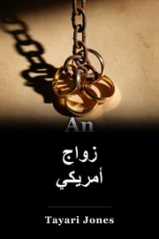 زواج أمريكي book cover
